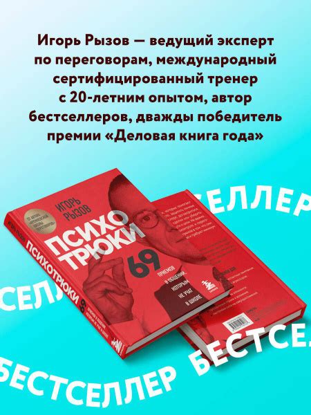 Психотрюки. 69 приемов в общении, которым не учат в школе | Рызов Игорь ...