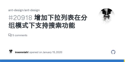 增加下拉列表在分组模式下支持搜索功能 · Issue 20918 · Ant Designant Design · Github