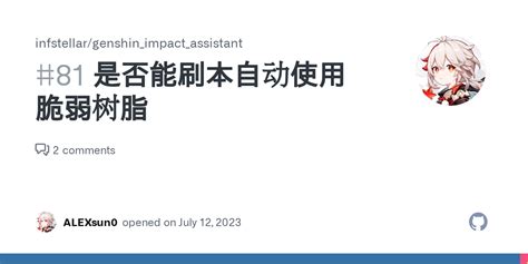 是否能刷本自动使用脆弱树脂 · issue 81 · infstellar genshin impact assistant · github