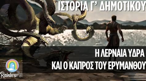 Ιστορία για παιδιά Γ Δημοτικού Ηρακλής Η Λερναία Ύδρα και ο κάπρος του Ερύµανθου Youtube