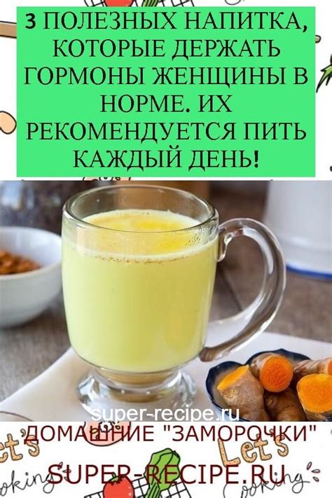 3 ПОЛЕЗНЫХ НАПИТКА КОТОРЫЕ ДЕРЖАТЬ ГОРМОНЫ ЖЕНЩИНЫ В НОРМЕ ИХ РЕКОМЕНДУЕТСЯ ПИТЬ КАЖДЫЙ ДЕНЬ