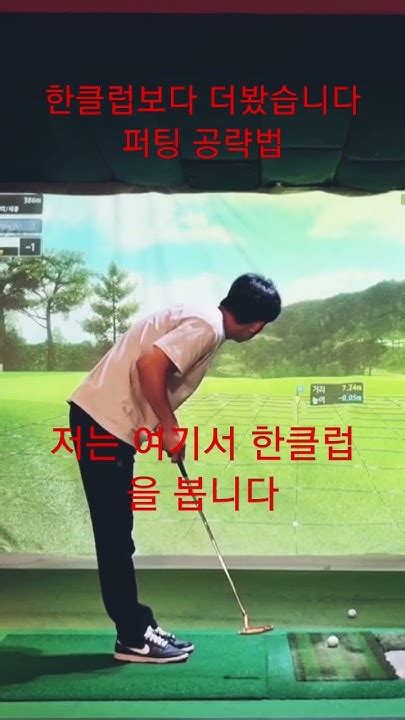 한클럽보다 더 봤습니다 퍼팅 공략법 골프존파크 골프 골프팁 퍼팅 한클럽 Youtube