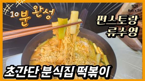 편스토랑 류수영 분식집 라볶이 초간단 버전 라볶이 라볶이 레시피 떡볶이 레시피 Youtube