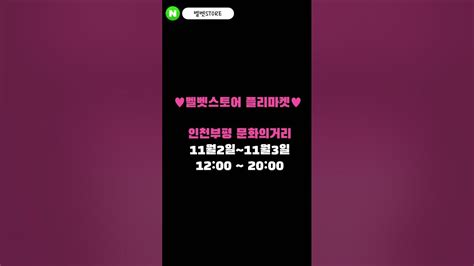 🎀벨벳스토어🎀인천부평 문화의거리 플리마켓 일정11월 2일 3일토일1200~2000 플리마켓 벨벳스토어 벨벳store 셀러 인천부평 문화의거리 Youtube