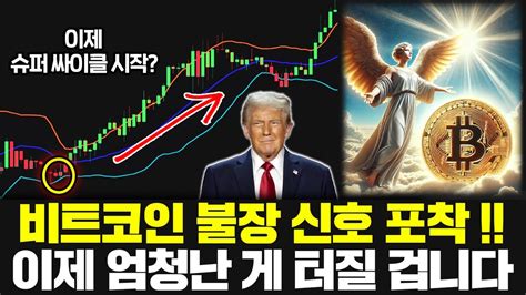 비트코인 트럼프 효과로 앞으로 상승랠리 시작 앞으로 이걸 주목하셔야 합니다비트코인 알트코인 불장 Youtube