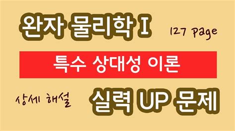 완자 물리학 1 특수 상대성 이론 실력 Up 문제 상세 해설 P127 Youtube