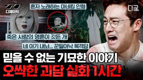 시간 절대 혼자 보지 마세요 와 이게 실화라고 가을 되기 전 소름 돋는 공포 괴담 막차 타기 프리한 디제이픽 ZUM TV
