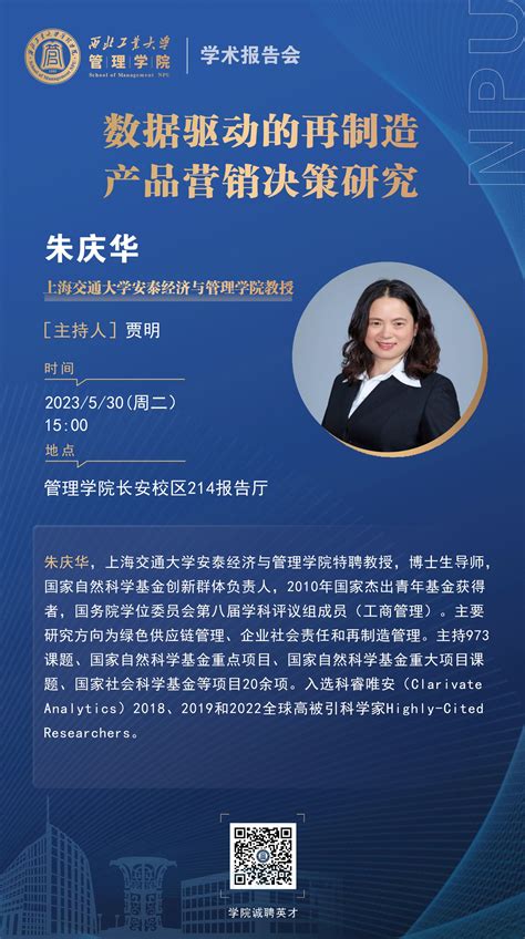 【学术报告】数据驱动的再制造产品营销决策研究 西北工业大学管理学院