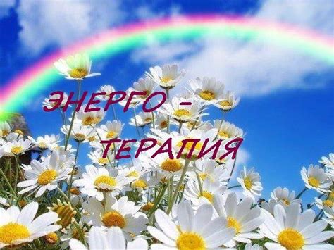 Энерго-терапия