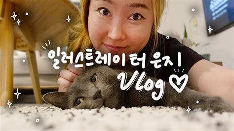 캐나다 사는 프리랜서 일러스트레이터 Vlog Youtube