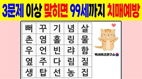 3문제 이상 맞히면 99세까지 치매예방 치매예방퀴즈 숨은단어찾기 단어퀴즈 치매예방활동 치매테스트 Youtube