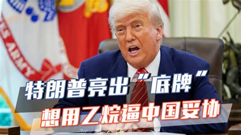 特朗普终于还是出手了，禁止对中国出口乙烷 腾讯新闻