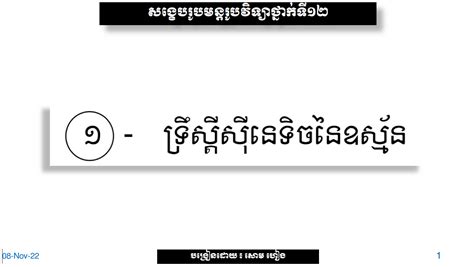 សង្ខេបរូបមន្ដរូបវិទ្យាថ្នាក់ទី ១២ សាលាឌីជីថល