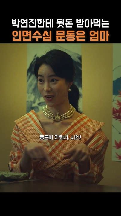 박연진한테 뒷돈 받는 문동은 엄마 더글로리 더글로리시즌2 추천 알고리즘 드라마추천 youtube