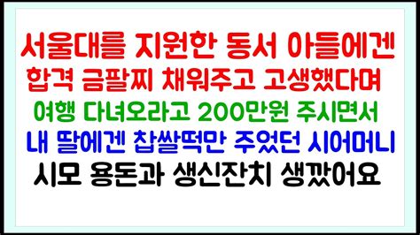 서울대를 지원한 동서 아들에겐 합격기원 금팔찌를 채워주고 용돈 200만원 주면서 내딸에겐 찹쌀떡만 주었던 시어머니 라디오드라마 Youtube