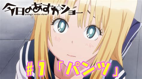 アニメ今日のあすかショー第 話パンツ YouTube