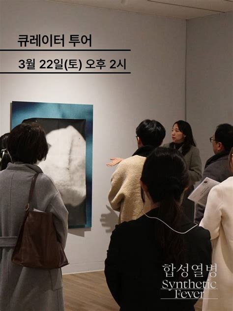 코리아나미술관 코리아나미술관 큐레이터 투어 ‘생성형 Ai에 주목하는 코리아나미술관의 2025 국제기획전 《합성열병》이