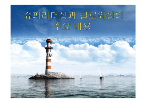 슈퍼리더십과 팔로워십의 주요내용 경제경영