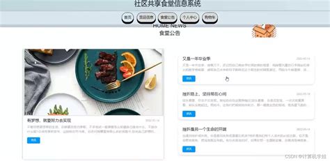 基于ssm vue的社区共享食堂管理系统 csdn博客