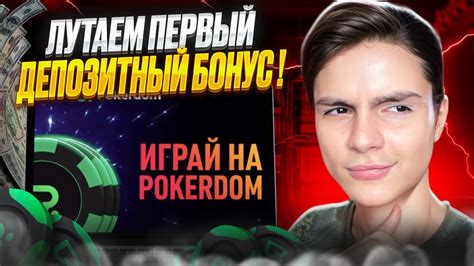 ⭐️ ГАЙД ОТ ПРОФИ КАК ПРАВИЛЬНО ОТЫГРАТЬ БОНУС Казино Покердом