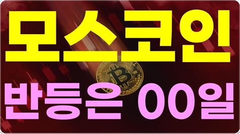 모스 코인 반등은 00일날 나옵니다 홀더 분들은 너무 힘들어하지 마시고 영상시청하세요 모스코인목표가 모스코인전망 Youtube