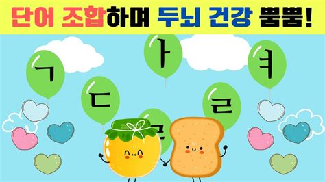 【단어조합퀴즈】 단어 조합하며 두뇌 건강 뿜뿜 집중력 강화 치매예방퀴즈 스마일두뇌퀴즈 002 Youtube