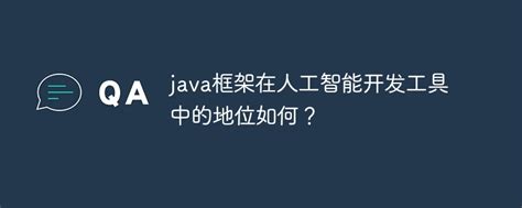 java框架在人工智慧開發工具中的地位如何？ java教程 php中文網
