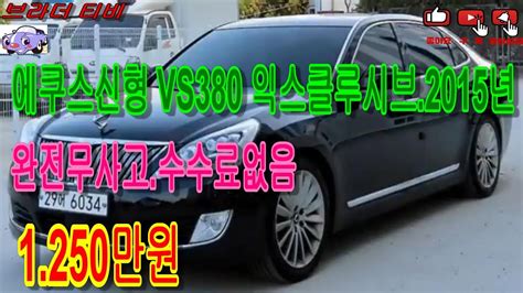 에쿠스신형 Vs380 익스클루시브 브라더티비 착한중고차문의010 5143 2636 중고차수원중고차실매물중고차중고차가격