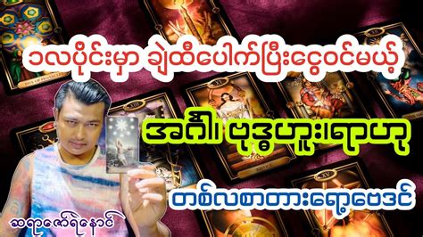 အင်္ဂါ ဗုဒ္ဓဟူး ရာဟူးသားသမီးများ ဇန်နဝါရီတစ်လစာတားရော့ဗေဒင် Youtube