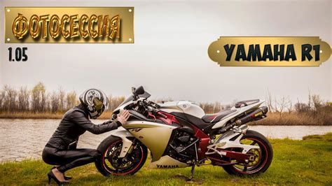 Прохват на R1 Фотосессия с Yamaha R1 105 Youtube