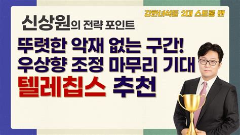 탄탄한 지지 여부는 외국인 수급에 좌우 오후장전략 신상원전문가 텔레칩스 전략포인트머니플로우11 전략포인트 머니플로우11 토마토tv Youtube