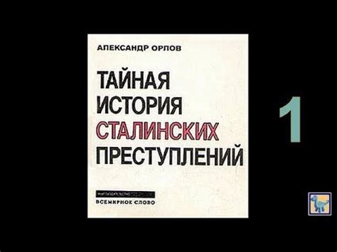 Орлов. История сталинских преступлений 1 аудиокнига - YouTube