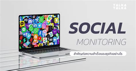 Social Monitoring คืออะไร สำคัญต่อความสำเร็จของธุรกิจอย่างไร Talkatalka