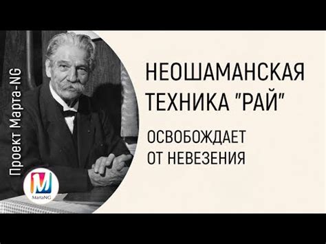 Неошаманская техника "РАЙ" | Марта Николаева-Гарина - YouTube