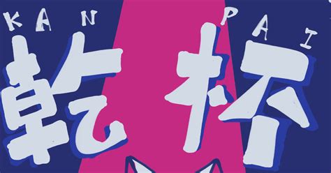 小夜 Sayo Kanpaiしたい小夜 Sayoさん ゆのすけ🦤のイラスト Pixiv