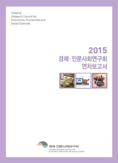 2015 경제·인문사회연구회 연차보고서 연구성과 연구성과 Nrc 경제인문사회연구회 Nrc 공식 홈페이지 Nrc