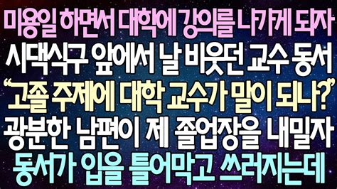 사연쌀롱 반전 사연 미용 일을 하면서 대학에 강의를 나가게 되자 시댁 식구들 앞에서 나를 비웃던 교수 동서 광분한 남편이 내 졸업장을 내밀자 동서는 입을 틀어막고 그