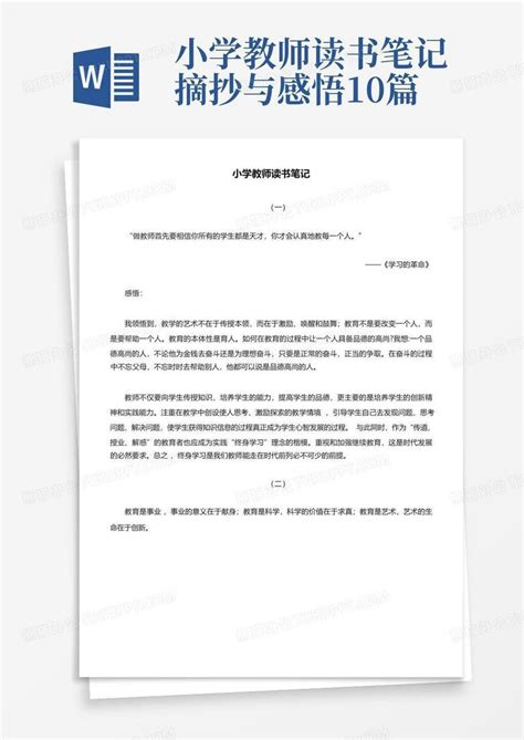 小学教师读书笔记摘抄与感悟10篇word模板下载 编号qambvwad 熊猫办公