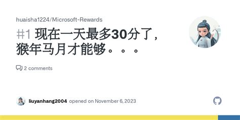 现在一天最多 分了猴年马月才能够 Issue huaisha Microsoft Rewards GitHub