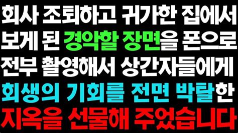 【실화사연】 회사 조퇴를 하고 귀가한 내 집에서 경악할 장면을 보게 되는데ㅣ라디오드라마ㅣ사이다사연ㅣ【반전사연】 Youtube