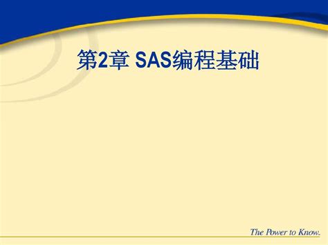 02sas编程基础 Word文档在线阅读与下载 无忧文档