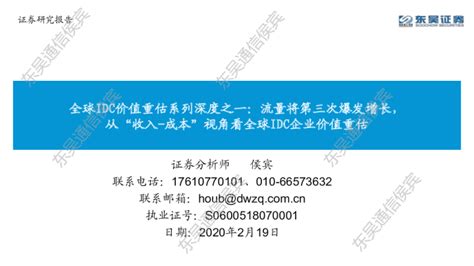 通信行业全球idc价值重估系列深度之一：流量将第三次爆发增长，从“收入~成本”视角看全球idc企业价值重估