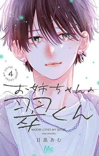 『お姉ちゃんの翠くん 4巻』｜感想・レビュー・試し読み 読書メーター