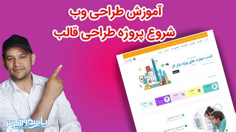 آموزش طراحی وب شروع پروژه طراحی قالب آموزش css پاسخ وردپرس youtube
