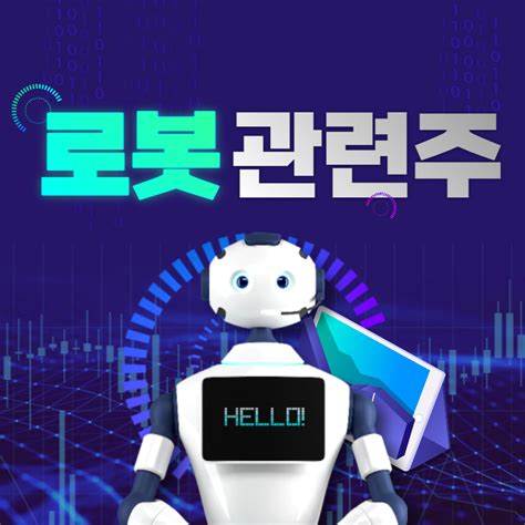 로봇 관련주 종목 및 투자 포인트휴림로봇 레인보우로보틱스 로보티즈 등 대장주