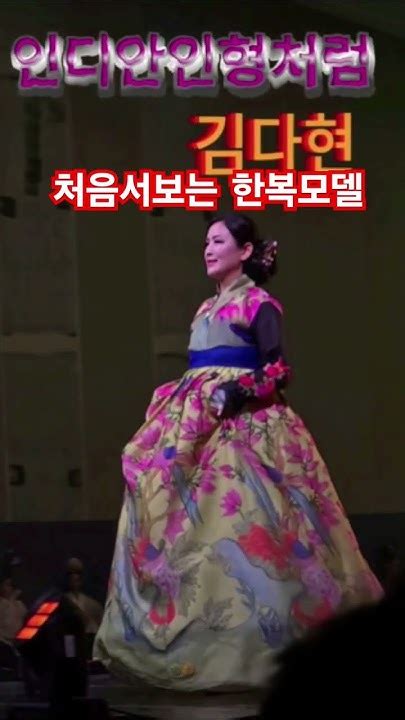 인디안인형처럼김다현한복모델김향숙색소폰shorts Youtube