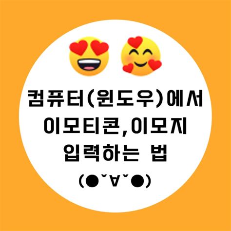 컴퓨터 Pc 윈도우에서 이모티콘 이모지 Emoji 사용하는 법 단축키 네이버 블로그