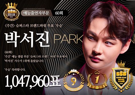 박서진 60회차 예능 셀럽 최고 미남 15회차 현역가왕2 부문 슈퍼스타 브랜드파워 투표 1위 슈퍼스타 투표 결과