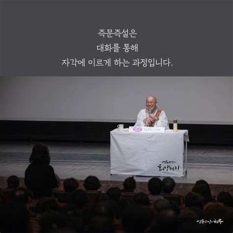 즉문즉설이란1 누구나 다 자기 얘기를 드러내기란 쉽지 않습니다 그러나 자기만이 갖는 특별한 사연이라도 내놓고 보면 우리 모두가 인 법륜스님의 행복 톡톡