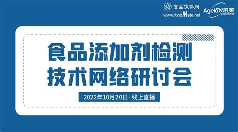 食品添加剂检测技术网络研讨会 直播课—食学宝在线学习平台